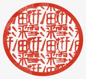 Chinese Red Stamp 2 - Red Chinese Stamp Png - 2448x3264 PNG Download ...