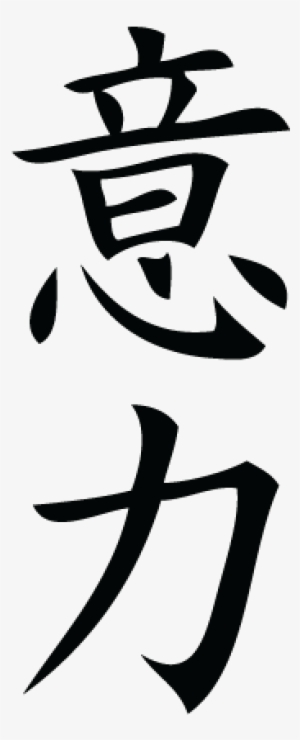 Will Power Chinese Symbol Wall Art Decal - Will Power Chinese Symbol ...