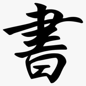 Japanese Writing Png - 2000x2000 PNG Download - PNGkit