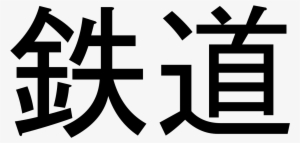 Kanji Railway Icon - Train Kanji - 1280x619 PNG Download - PNGkit