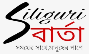 Siliguri Barta Logo - Siliguri Barta - 802x364 PNG Download - PNGkit