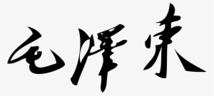 Open - Mao Zedong Signature - 2000x923 PNG Download - PNGkit