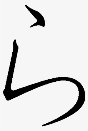 Japanese Hiragana Kyokashotai Ra - Hiragana Ra - 500x500 PNG Download ...