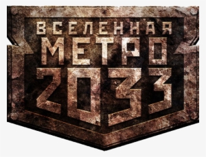 Вселенная Метро 2033 - Metro 2033 Logo Png - 604x463 PNG Download - PNGkit