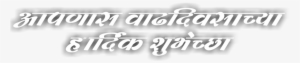 Hardik Shubhecha Png Download ~हार्दिक शुभेच्छा 25 - Ivory - 1280x1280 ...