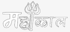 Mahakal Text Png - Drawing - 1280x1280 PNG Download - PNGkit
