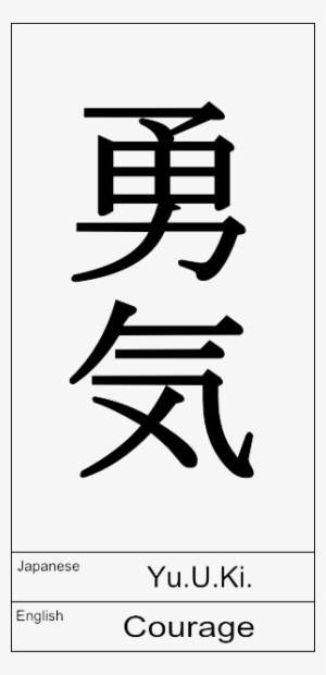 Courage Japanese Love, Japanese - Courage In Japanese - 300x620 PNG ...