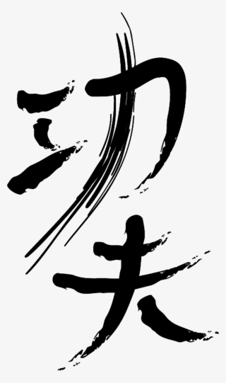 Kung Fu Art Design Chinese Style - Calligraphy - 2575x2953 PNG Download ...