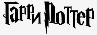 Harry Potter Logo PNG, Free HD Harry Potter Logo Transparent Image - PNGkit