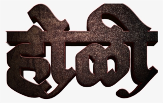 Holi Text Png In Marathi Transparent Images - Calligraphy - 1024x1024 ...